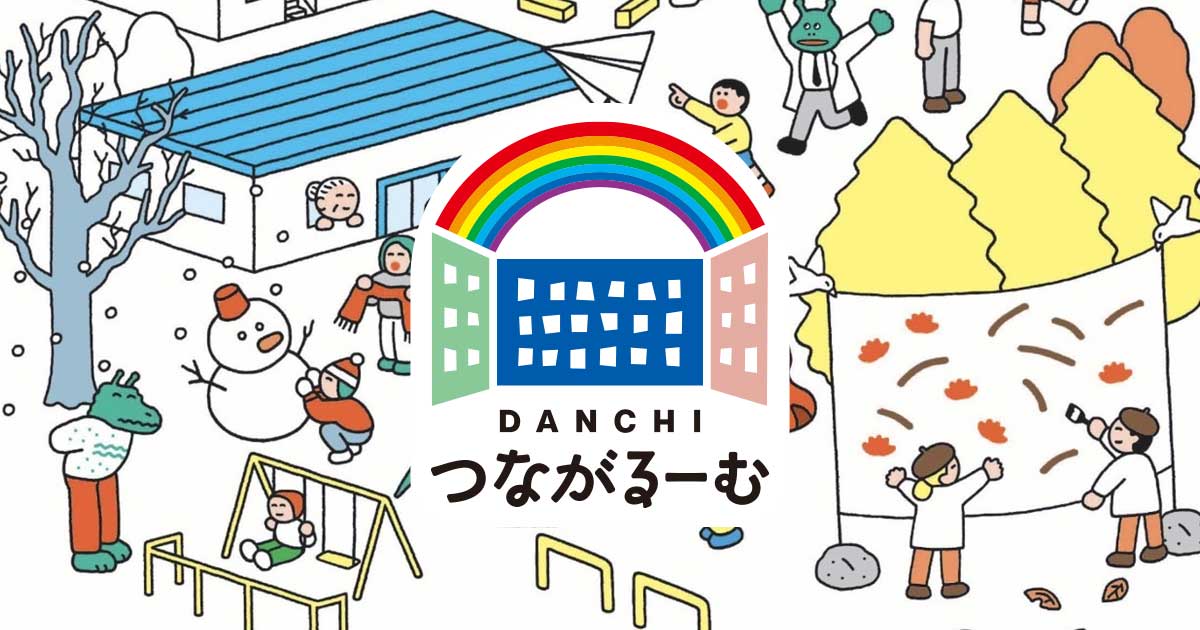 DANCHIつながるーむ