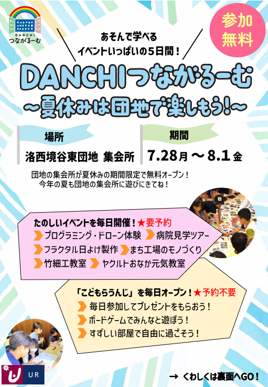 2025 - DANCHIつながるーむ