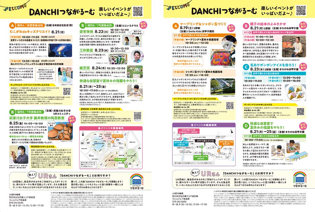 DANCHIつながるーむ～夏休みは団地で楽しもう！～ - うちまちだんち