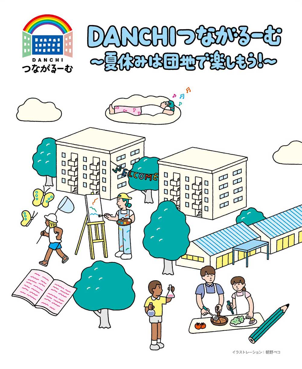 DANCHIつながるーむ～夏休みは団地で楽しもう！～ - うちまちだんち