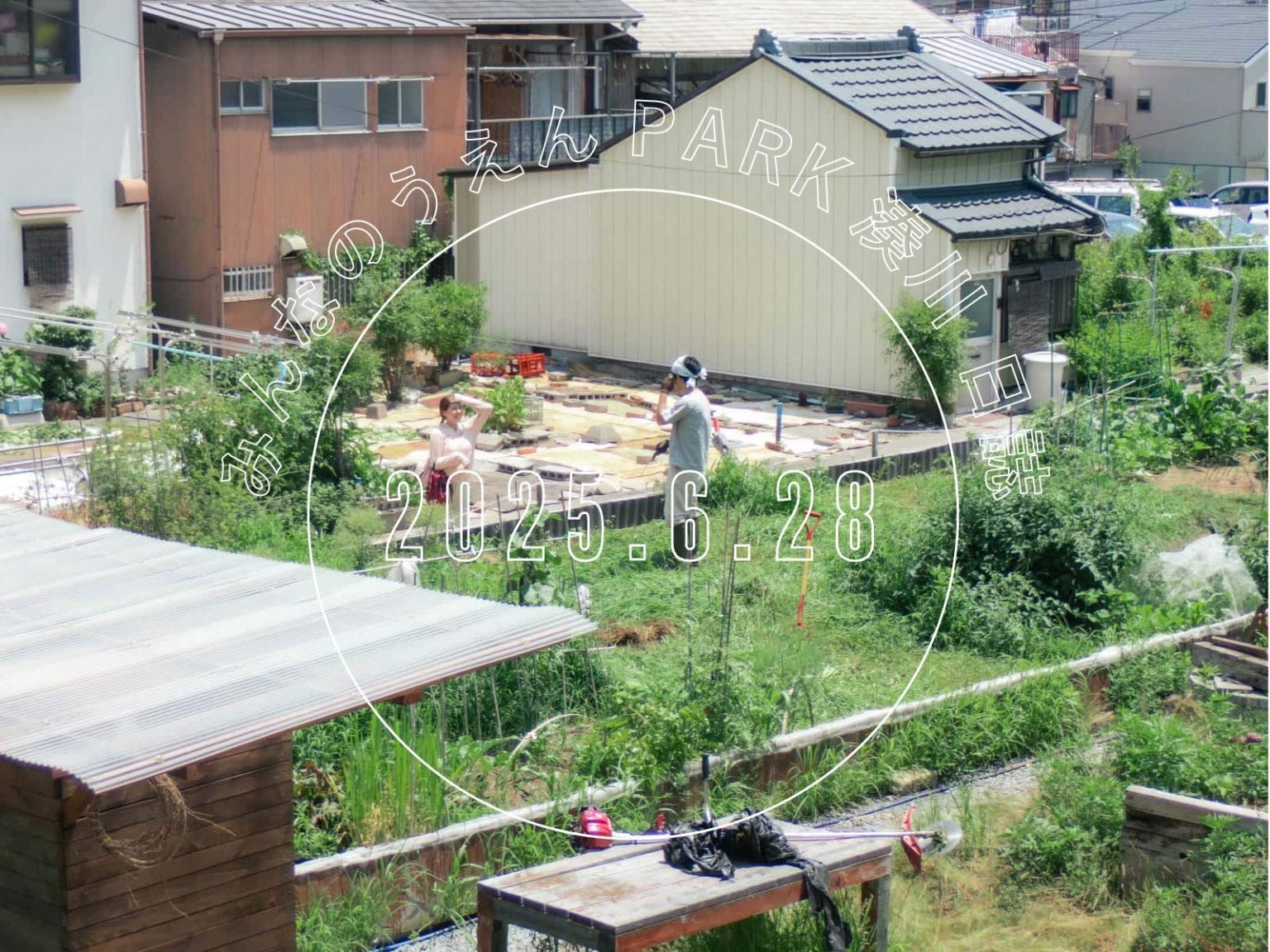 〈みんなのうえんPARK湊川〉日誌 2025年6月28日 - うちまちだんち